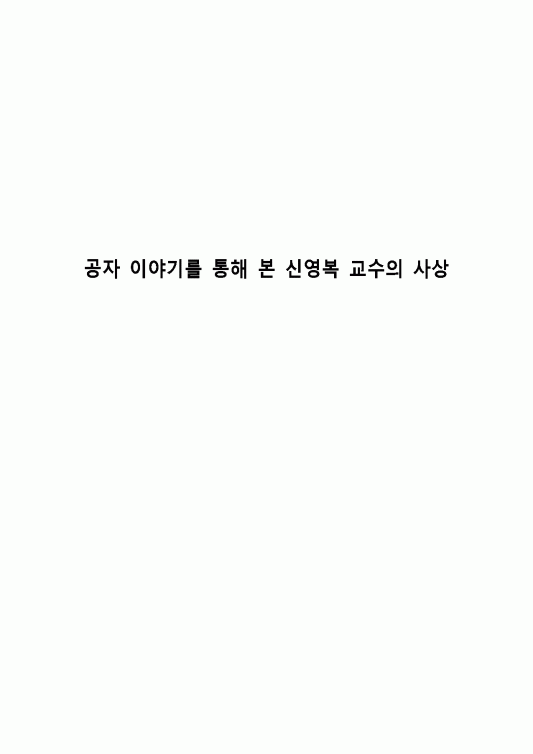 공자 이야기를 통해 본 신영복 교수의 사상