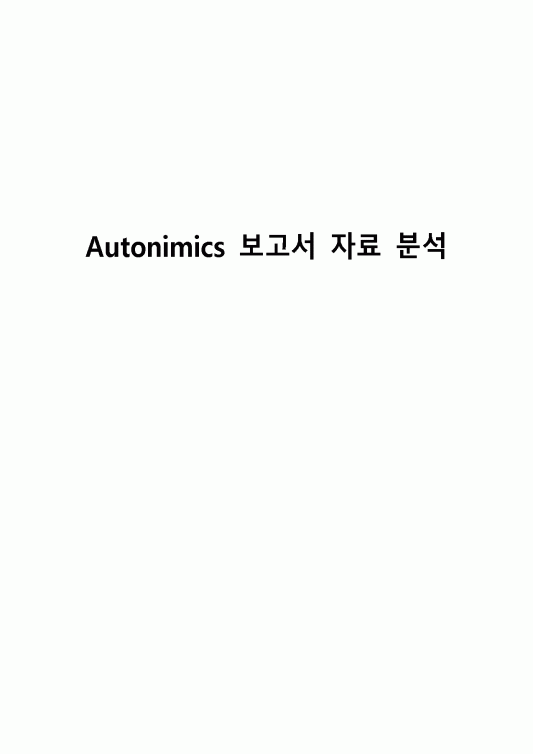 Autonimics 보고서 자료 분석