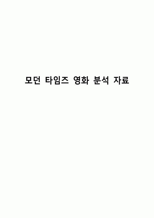 모던 타임즈 영화 분석 자료