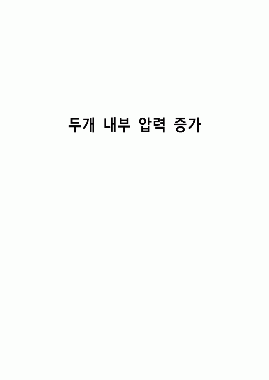 두개 내부 압력 증가