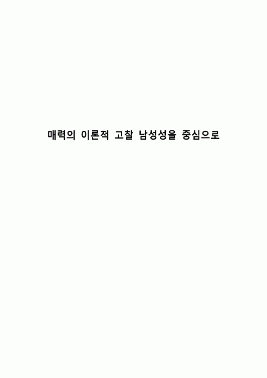매력의 이론적 고찰 남성성을 중심으로