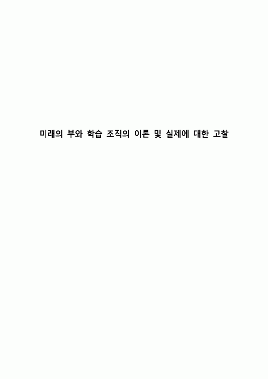 미래의 부와 학습 조직의 이론 및 실제에 대한 고찰