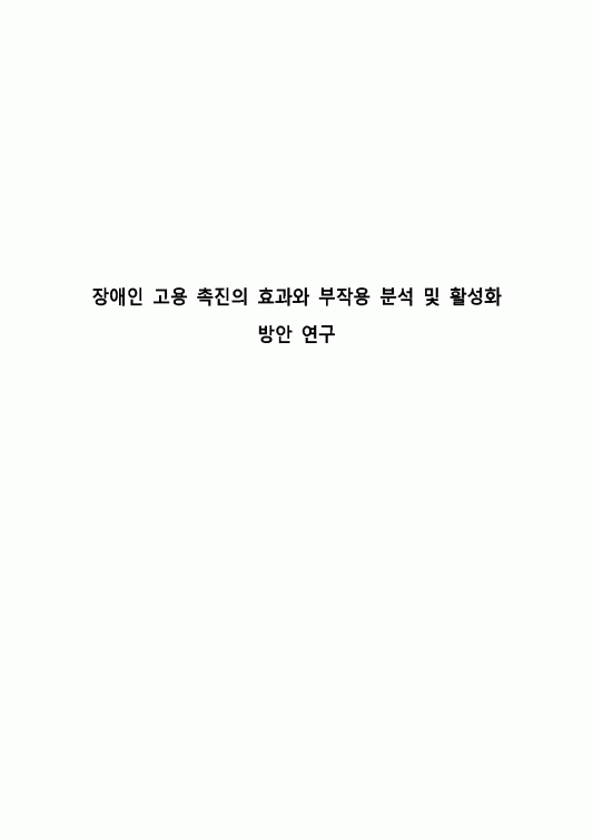 장애인 고용 촉진의 효과와 부작용 분석 및 활성화 방안 연구