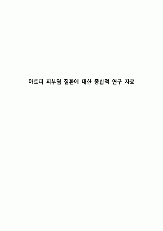 아토피 피부염 질환에 대한 종합적 연구 자료