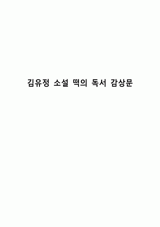 김유정 소설 떡의 독서 감상문