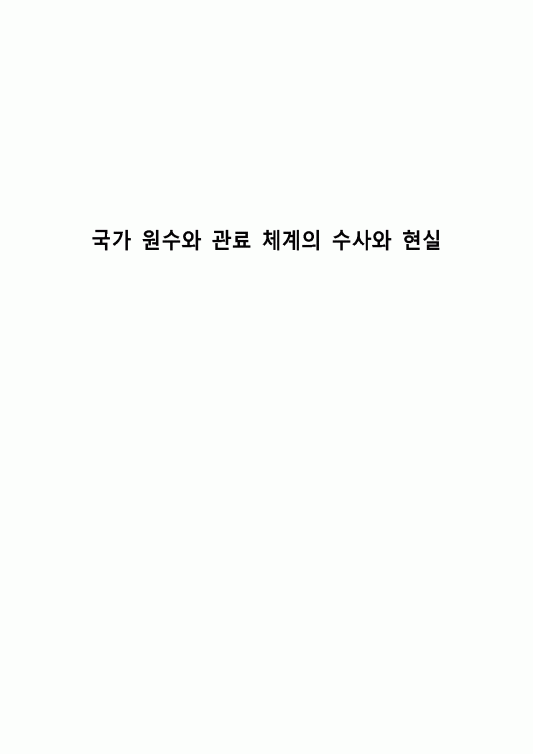 국가 원수와 관료 체계의 수사와 현실