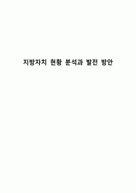지방자치 현황 분석과 발전 방안