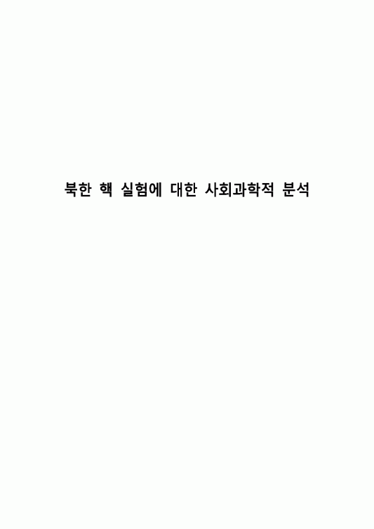 북한 핵 실험에 대한 사회과학적 분석