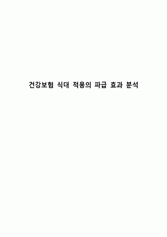 건강보험 식대 적용의 파급 효과 분석