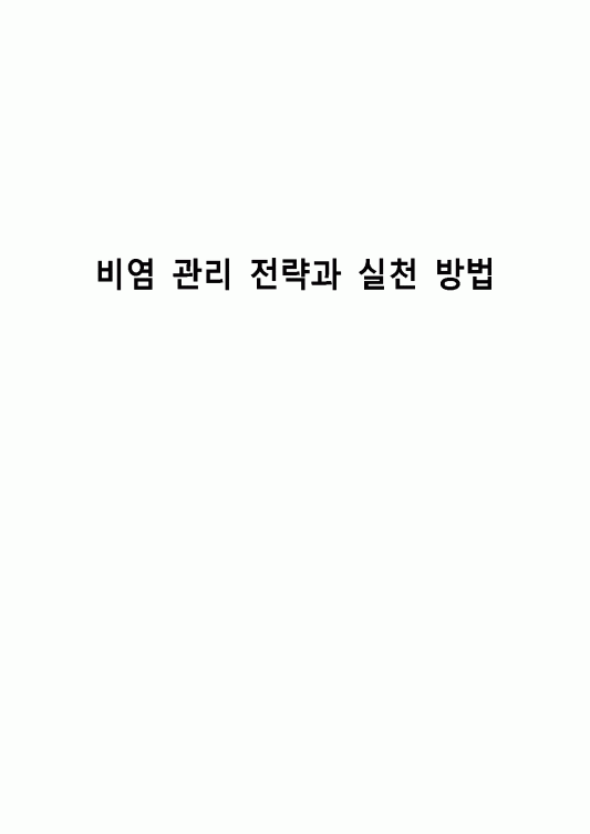 비염 관리 전략과 실천 방법