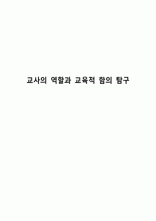 교사의 역할과 교육적 함의 탐구