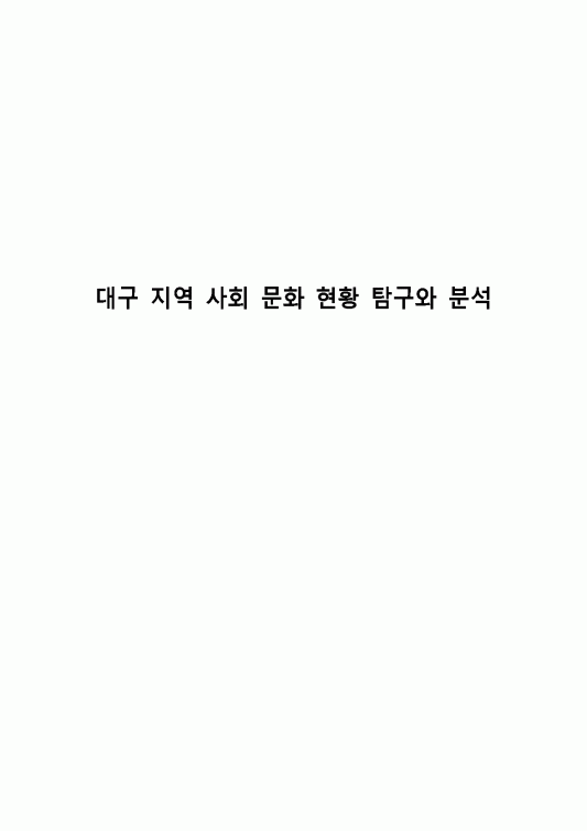 대구 지역 사회 문화 현황 탐구와 분석