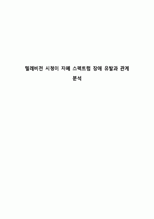 텔레비전 시청이 자폐 스펙트럼 장애 유발과 관계 분석