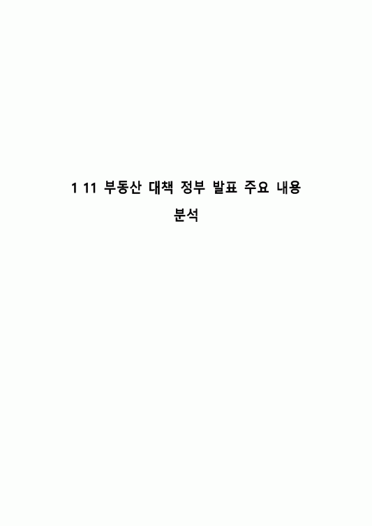 1 11 부동산 대책 정부 발표 주요 내용 분석