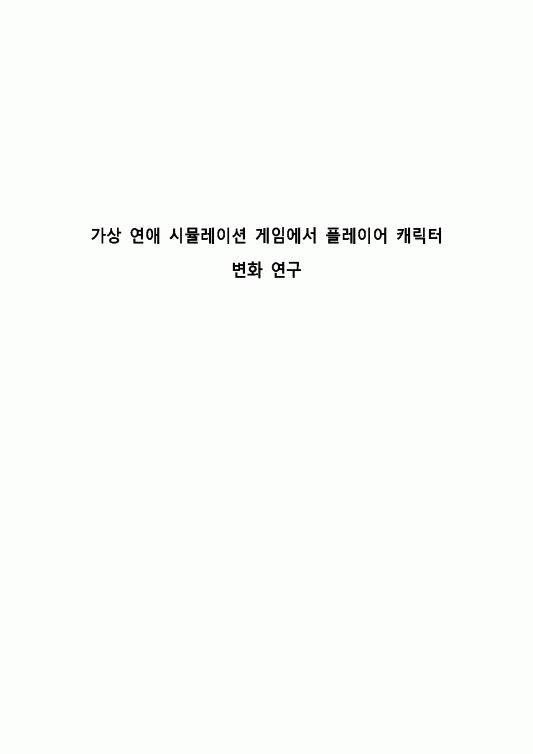 가상 연애 시뮬레이션 게임에서 플레이어 캐릭터 변화 연구