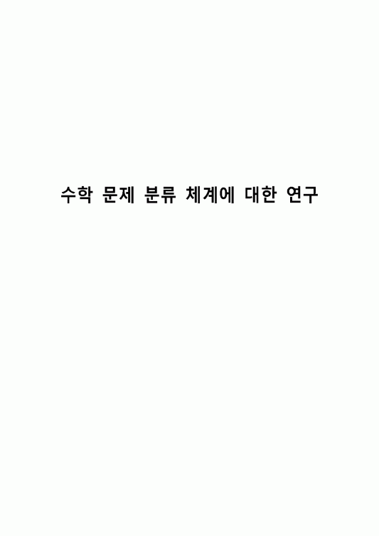 수학 문제 분류 체계에 대한 연구