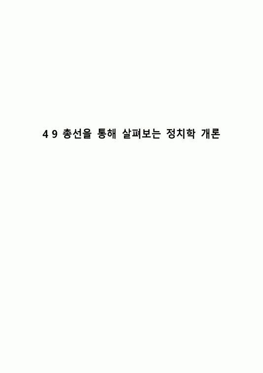4 9 총선을 통해 살펴보는 정치학 개론