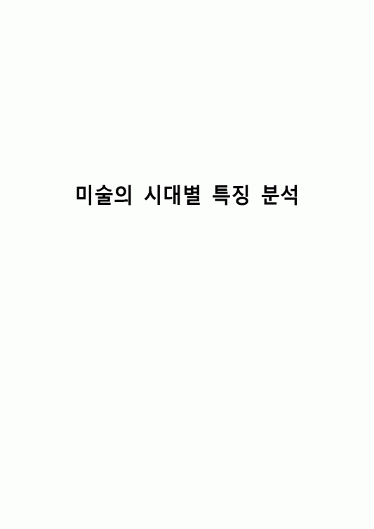 미술의 시대별 특징 분석