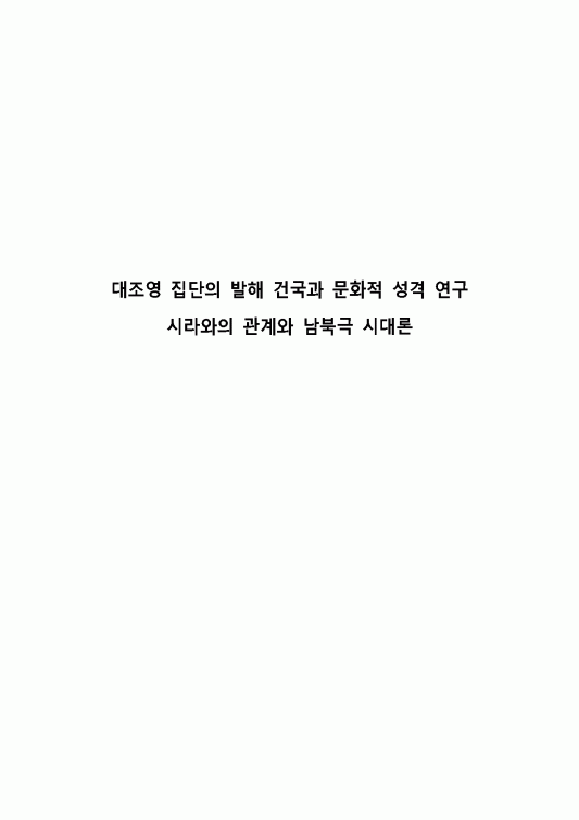 대조영 집단의 발해 건국과 문화적 성격 연구 시라와의 관계와 남북극 시대론
