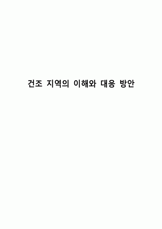 건조 지역의 이해와 대응 방안