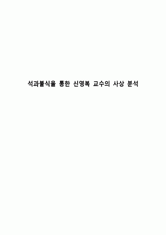석과불식을 통한 신영복 교수의 사상 분석