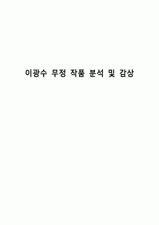 이광수 무정 작품 분석 및 감상