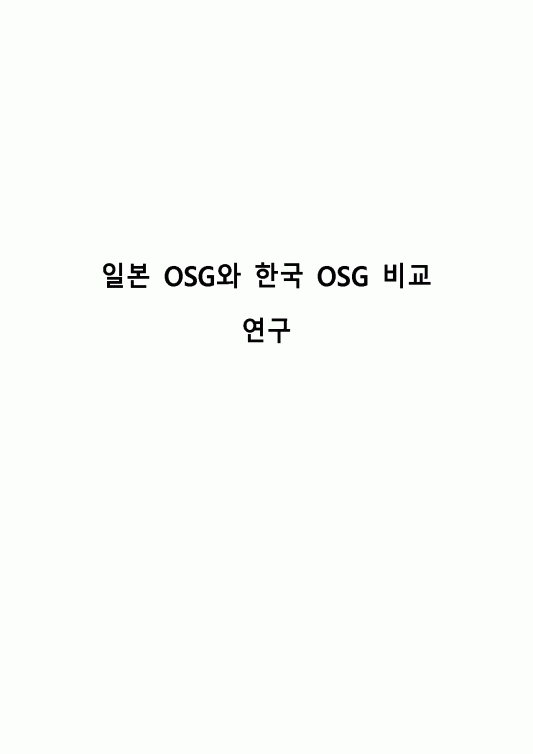 일본 OSG와 한국 OSG 비교 연구