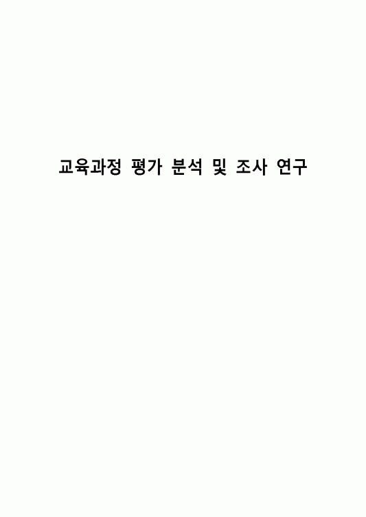 교육과정 평가 분석 및 조사 연구
