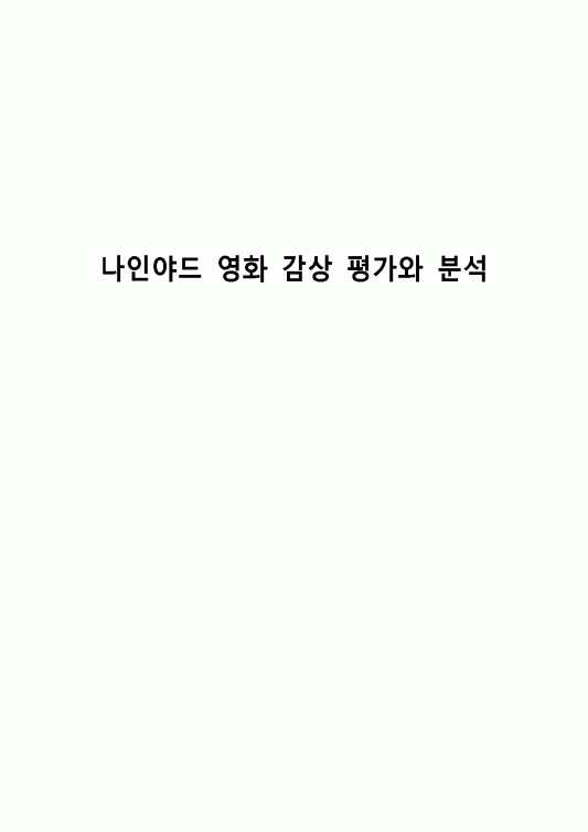 나인야드 영화 감상 평가와 분석