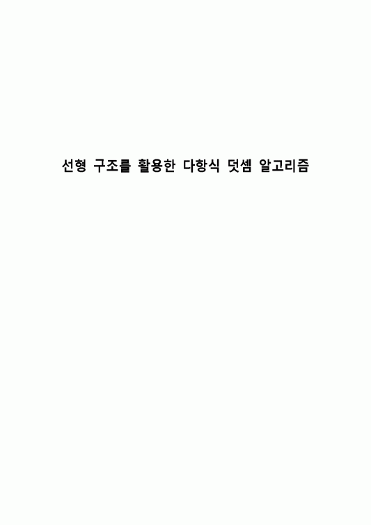 선형 구조를 활용한 다항식 덧셈 알고리즘