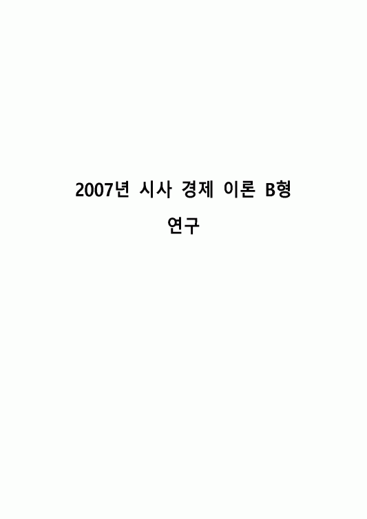 2007년 시사 경제 이론 B형 연구