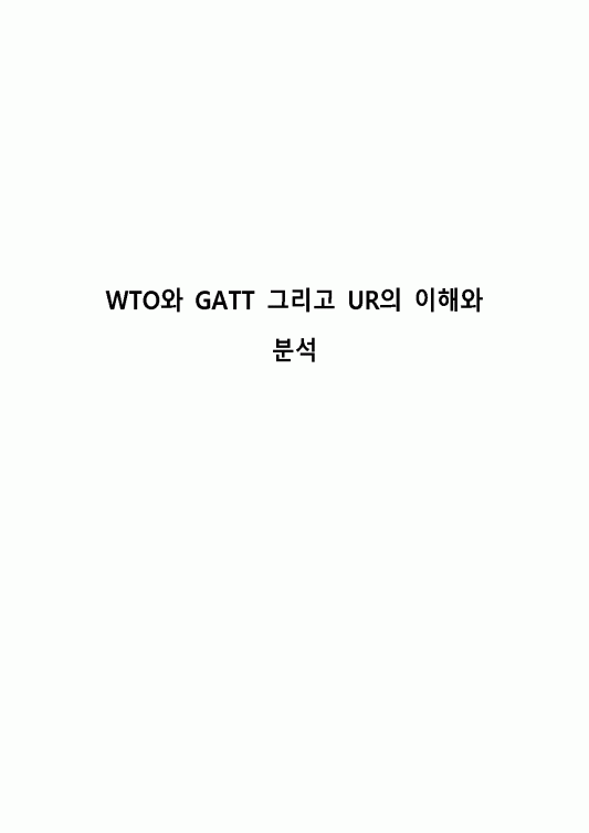 WTO와 GATT 그리고 UR의 이해와 분석