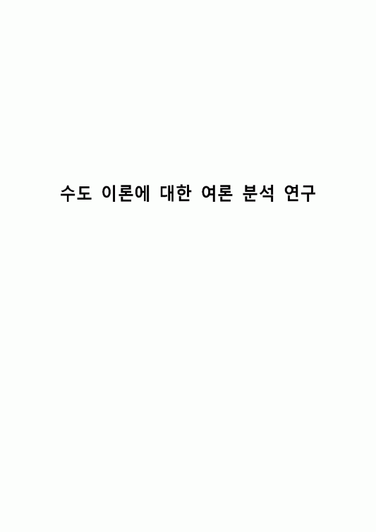 수도 이론에 대한 여론 분석 연구