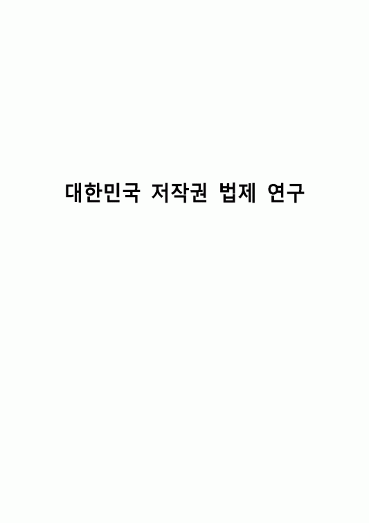 대한민국 저작권 법제 연구