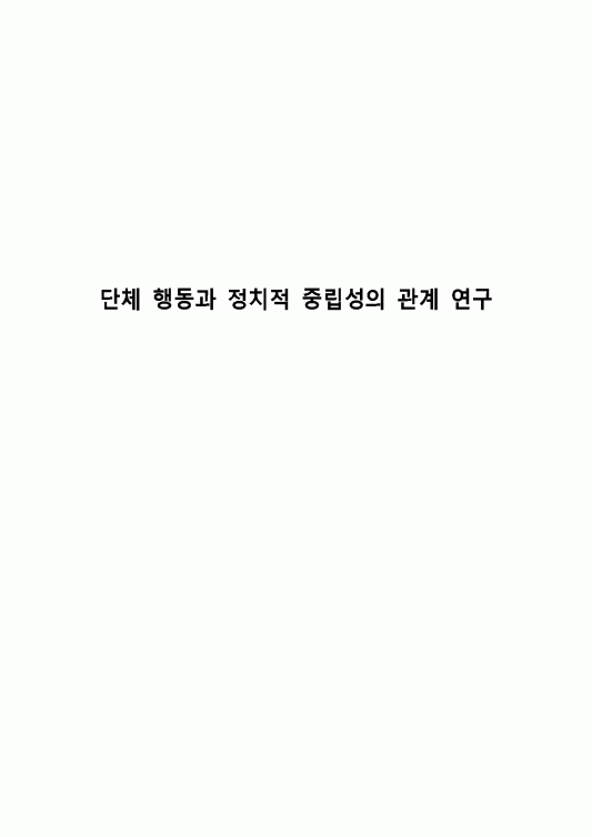 단체 행동과 정치적 중립성의 관계 연구