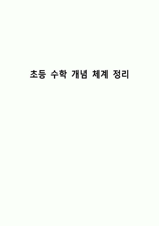 초등 수학 개념 체계 정리