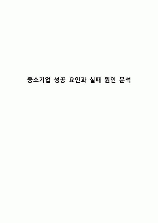 중소기업 성공 요인과 실패 원인 분석