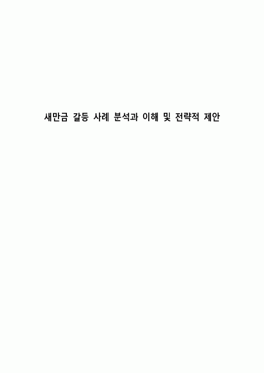 새만금 갈등 사례 분석과 이해 및 전략적 제안