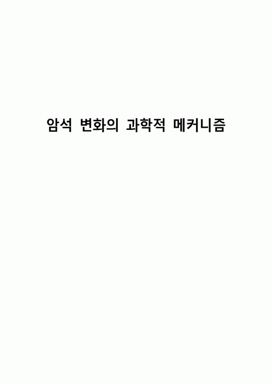 암석 변화의 과학적 메커니즘