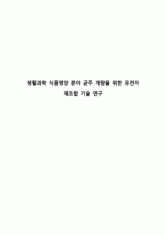 생활과학 식품영양 분야 균주 개량을 위한 유전자 재조합 기술 연구