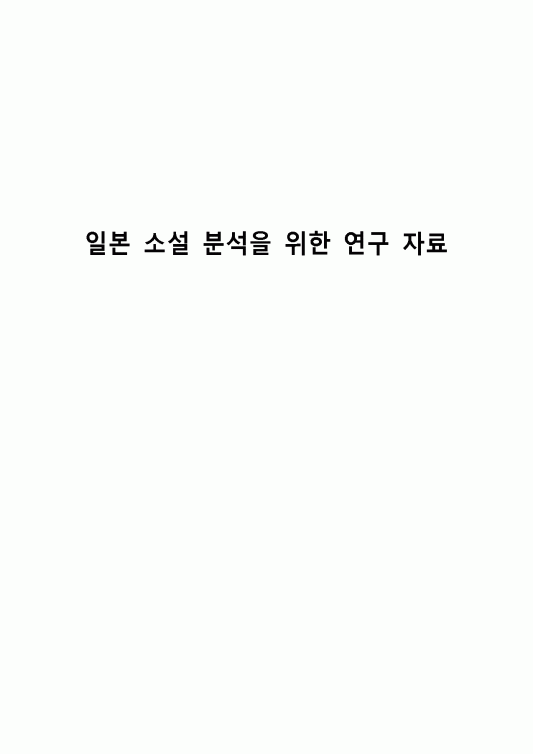 일본 소설 분석을 위한 연구 자료