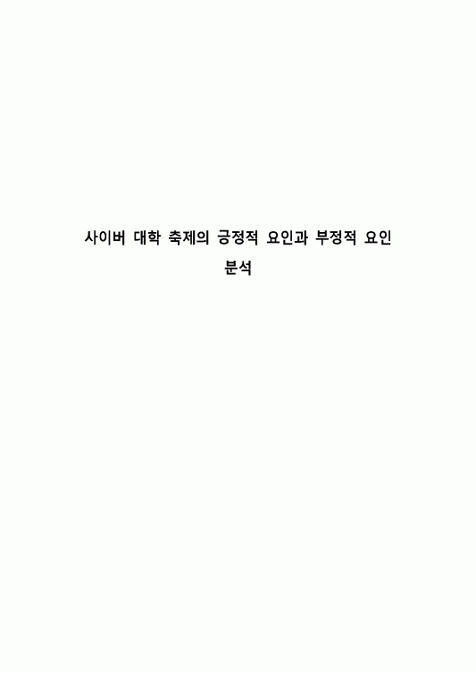 사이버 대학 축제의 긍정적 요인과 부정적 요인 분석