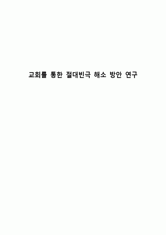 교회를 통한 절대빈극 해소 방안 연구