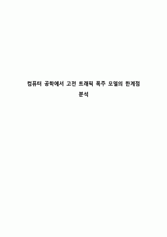 컴퓨터 공학에서 고전 트래픽 폭주 모델의 한계점 분석