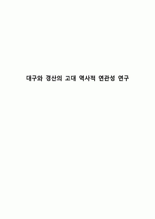 대구와 경산의 고대 역사적 연관성 연구