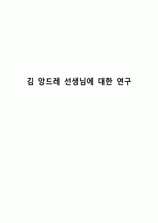 김 앙드레 선생님에 대한 연구