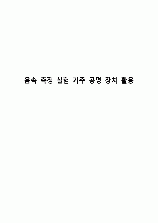 음속 측정 실험 기주 공명 장치 활용