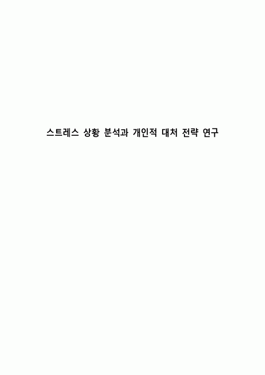 스트레스 상황 분석과 개인적 대처 전략 연구