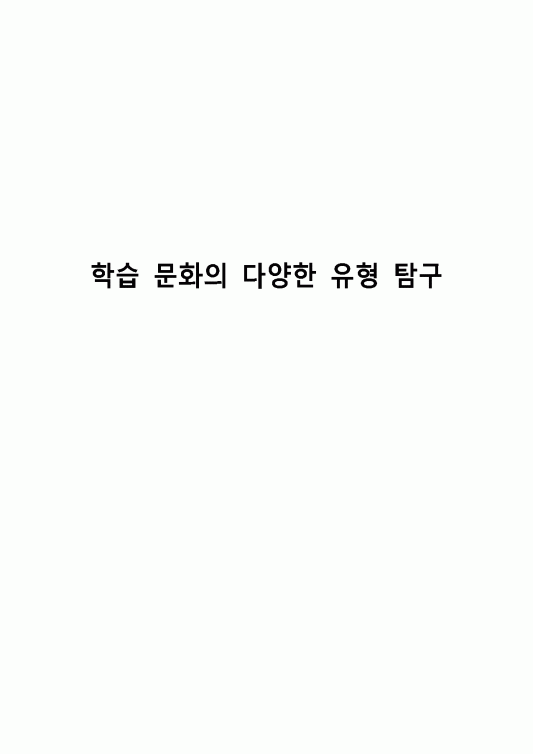 학습 문화의 다양한 유형 탐구