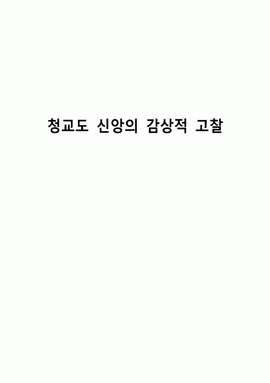 청교도 신앙의 감상적 고찰